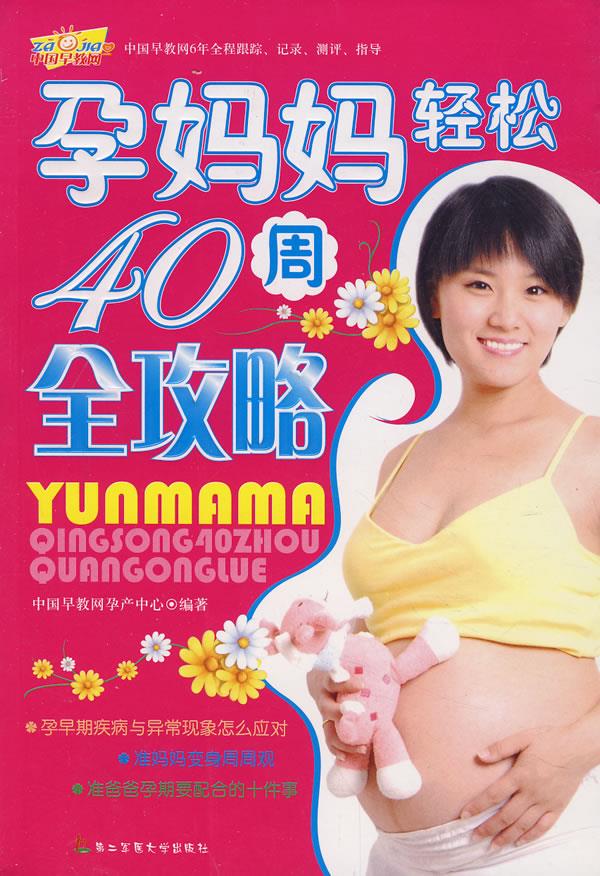 孕妈妈轻松40周全攻略