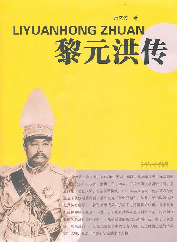 黎元洪传9787216068260