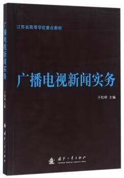 书籍 广播电视新闻实务 于松明主编 国防工业出版社