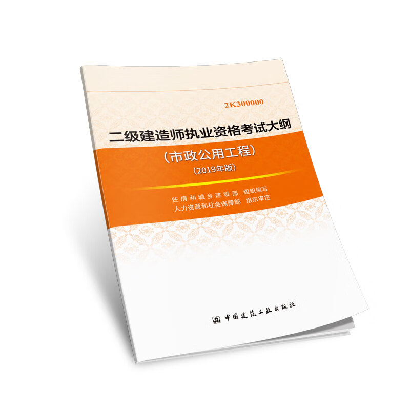 二级建造师执业资格考试大纲（市政公用工程）（2019年版）