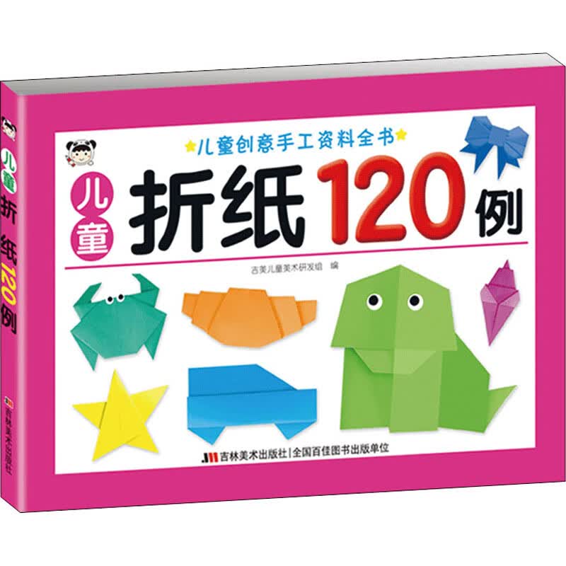 儿童折纸120例 幼儿图书 手工书 早教书 儿童书籍 图书