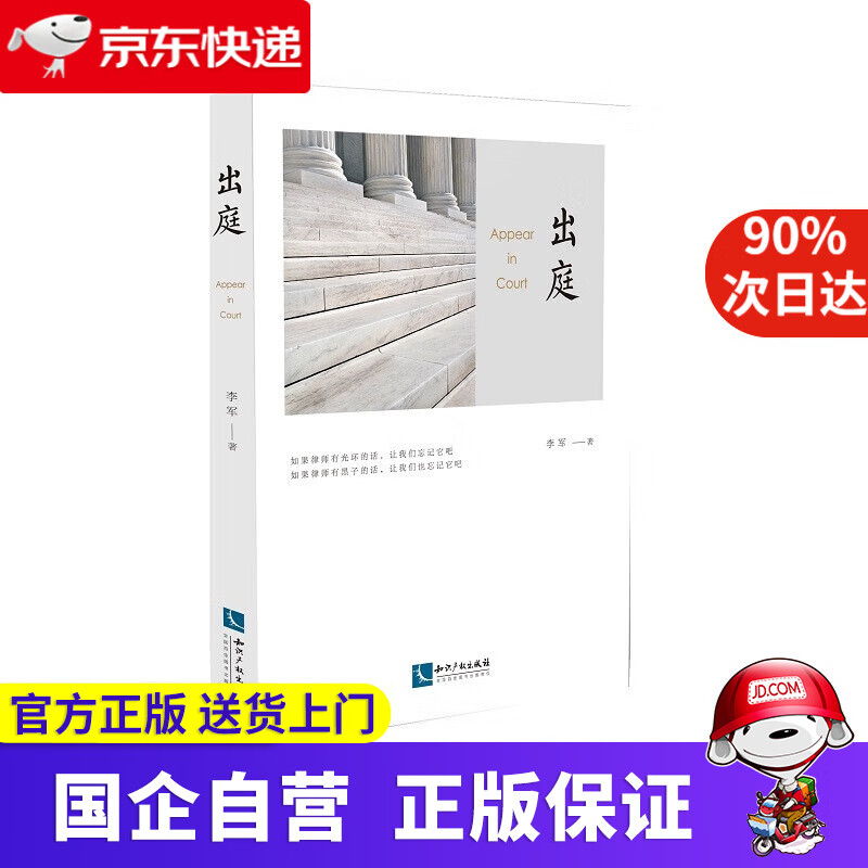 出庭 李军 知识产出版社 9787513072199