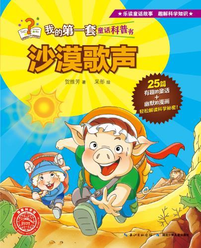 我的套童话科普书:沙漠歌声