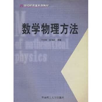 数学物理方法 刁元胜,姚仰新 著