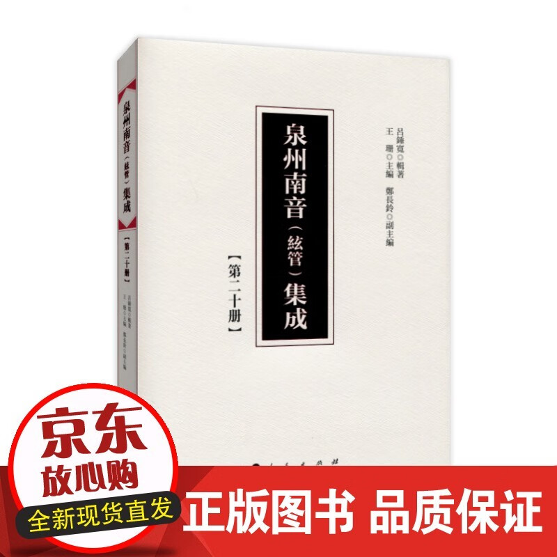 泉州南音(絃管)集成 第二十册