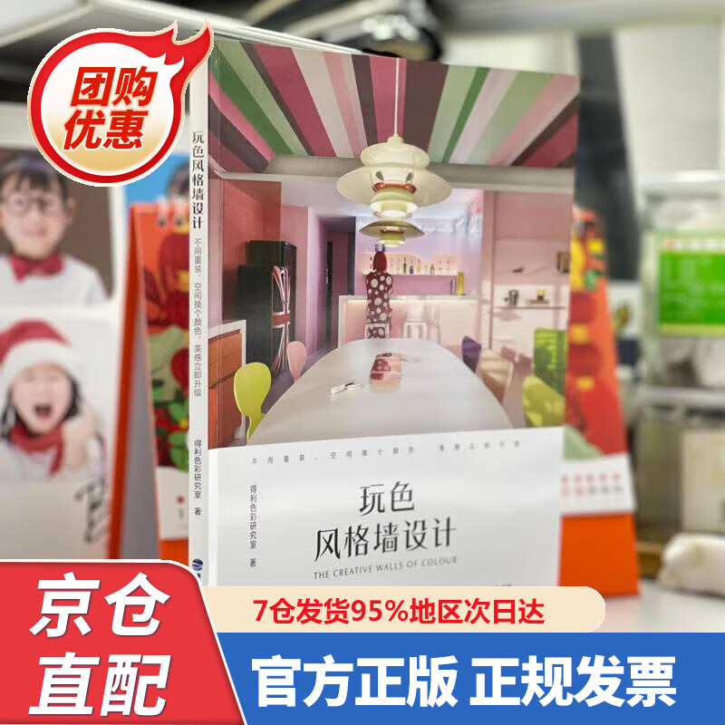【新书】玩色风格墙设计 9787533562373 得利色彩研究室 福建科学技术出版社