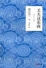 丈夫这东西渡边淳一作品