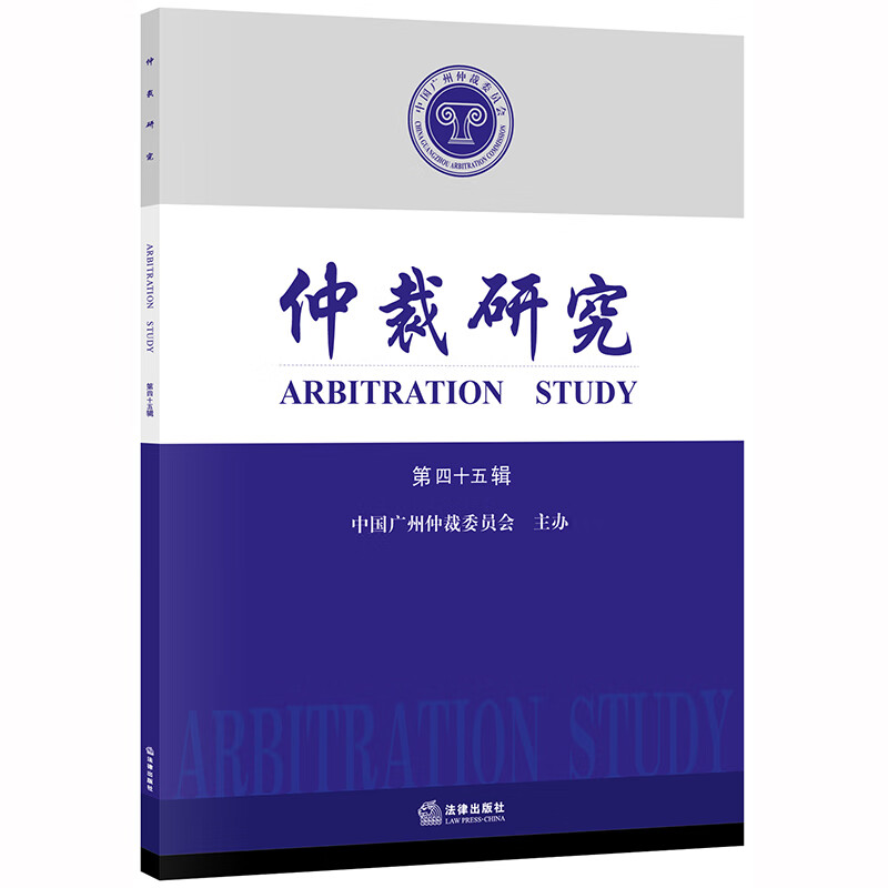 【现货】仲裁研究（第四十五辑）