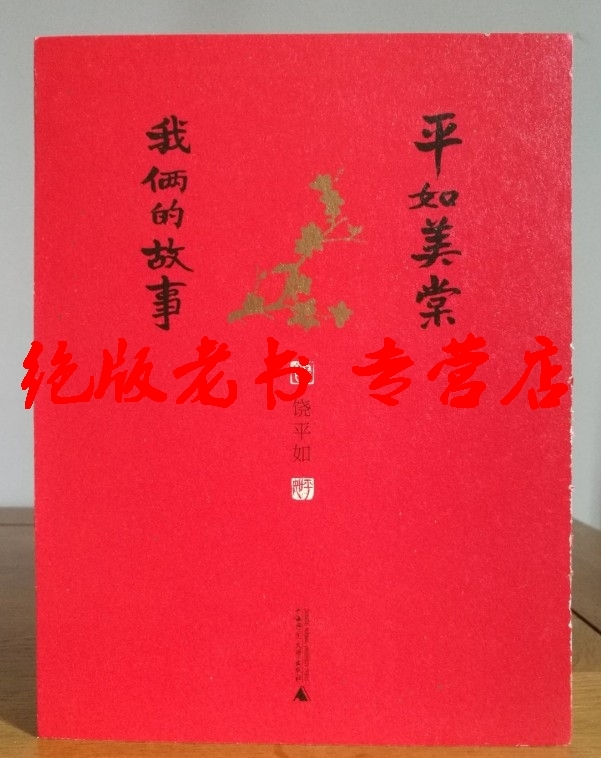 平如美棠 我俩的故事 饶平如著 2013广西师范大学g 师范大学g