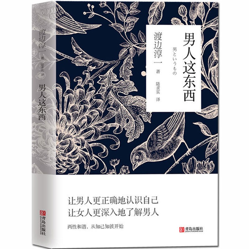 男人这东西 渡边淳一原版 让男人更正确地认识自己让女人更深入地了解男人 两性关系读本男女婚姻书籍