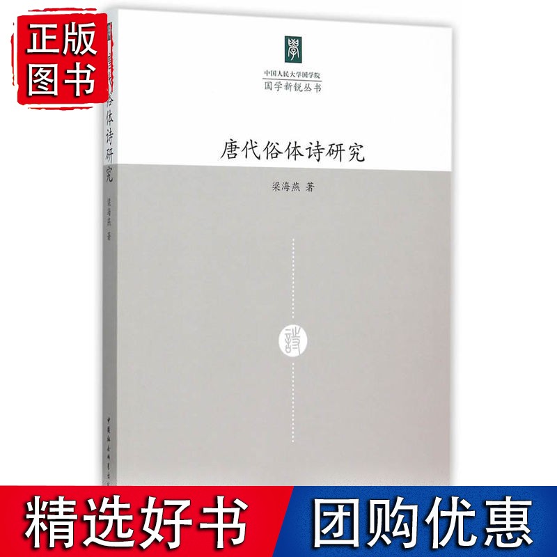 唐代俗体诗研究