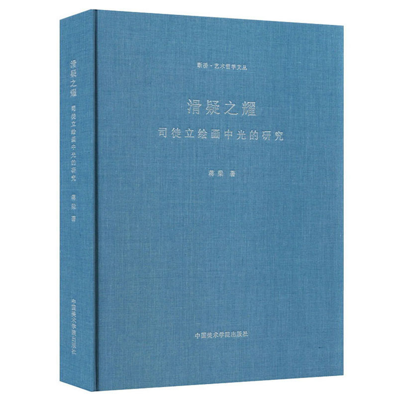 滑疑之耀(司徒立绘画中光的研究)(精)/断桥艺术哲学文丛