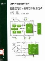 传感器与信号调理器件应用技术9787030101853