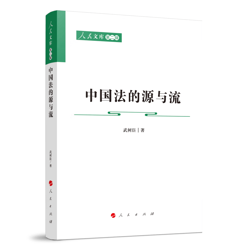 中国法的源与流人民9787010240503，正规发票，支持政采、企业购。SX 业购。SX