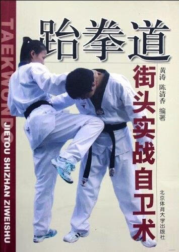 跆拳道街头实战自卫术 黄涛,陈清香 著 北京体育大学出版社