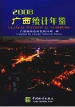 广西统计年鉴20089787503753978