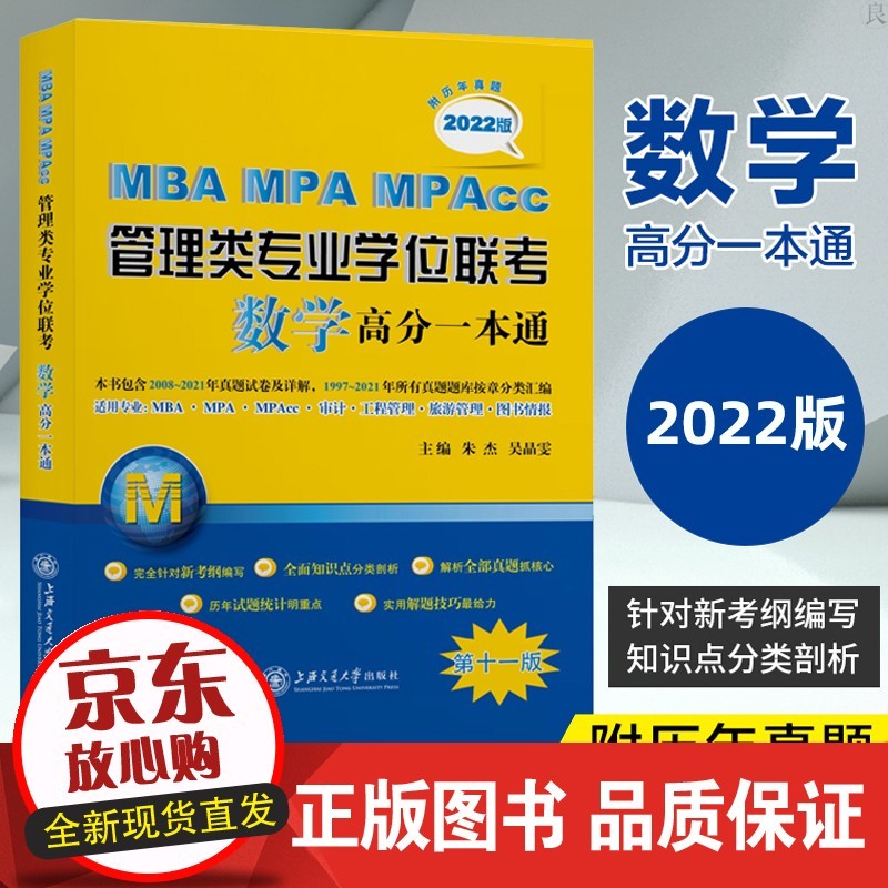 备考2022!MAMPAMPAcc管理类专业学位联考数学高分一本通朱杰附历年真题研究生考