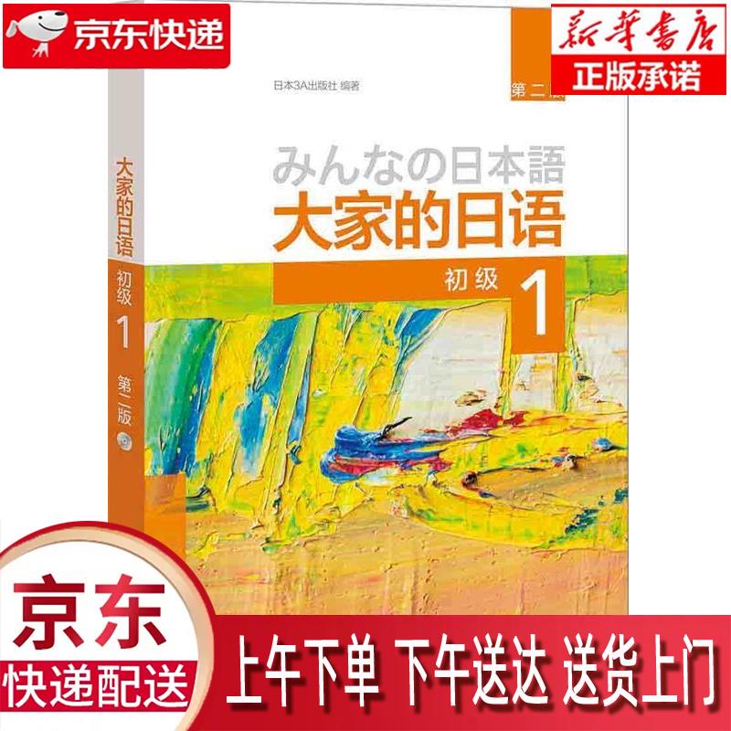 【新华畅销图书】写作-大家的日语初级-1-第二版- 日本3A出版社 外语教学与研究出版社