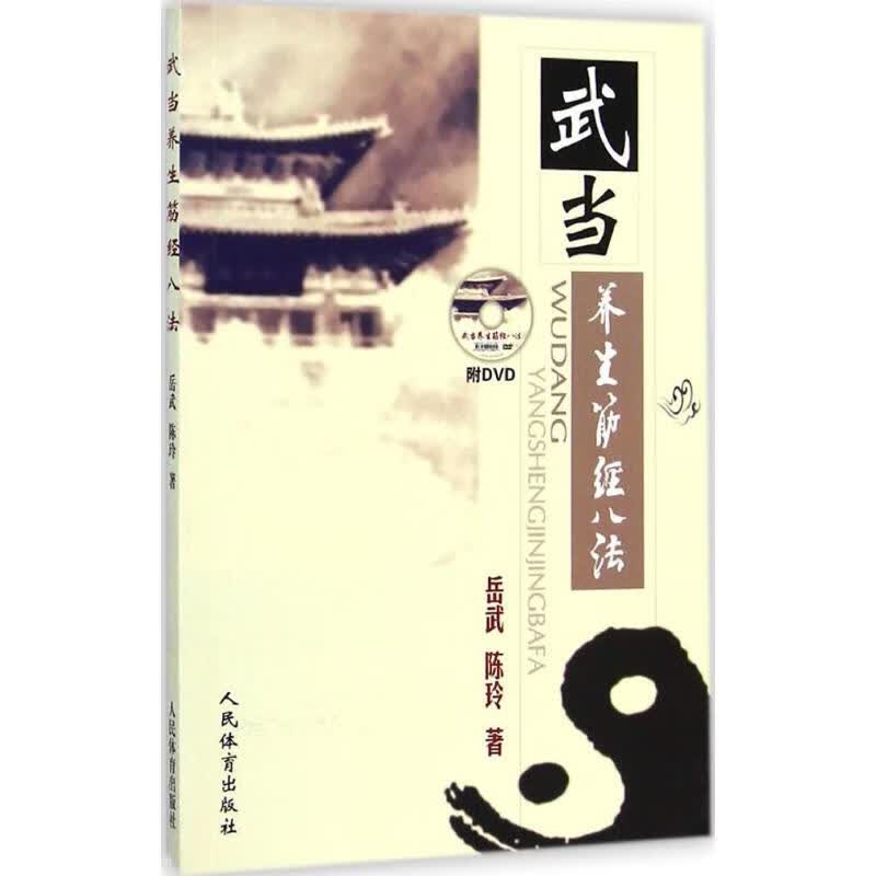 武当养生筋经八法