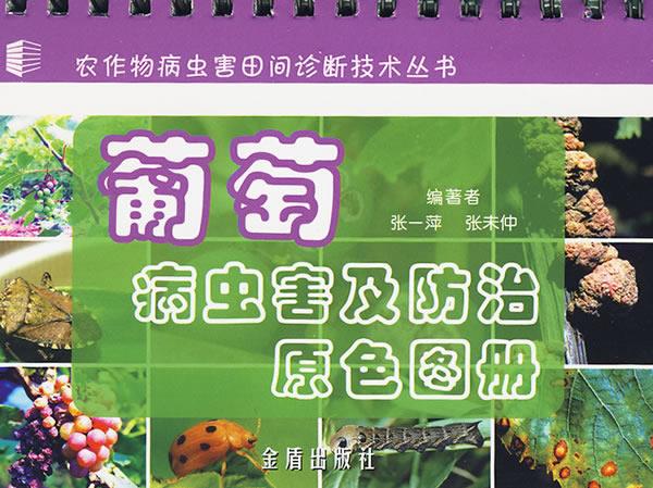 葡萄病虫害及防治原色图册