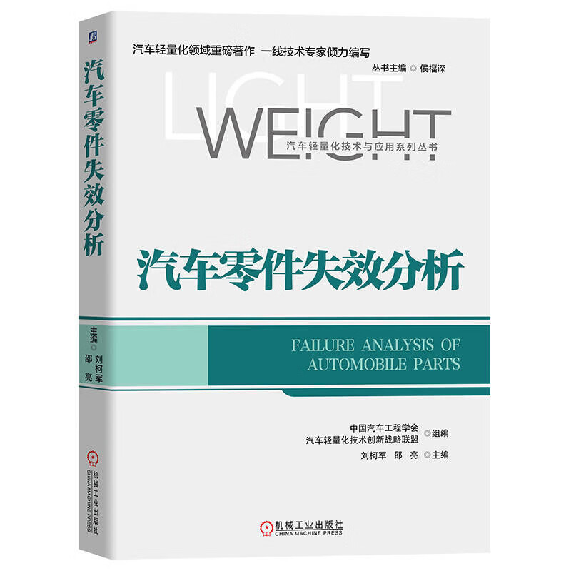 汽车零件失效分析 9787111715078 机械工业出版社