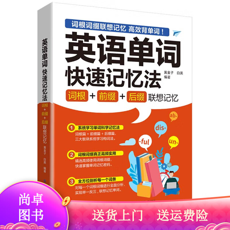 外语学习英语单词快速记忆法：词根+前缀+后缀联想记忆 缀联想记忆