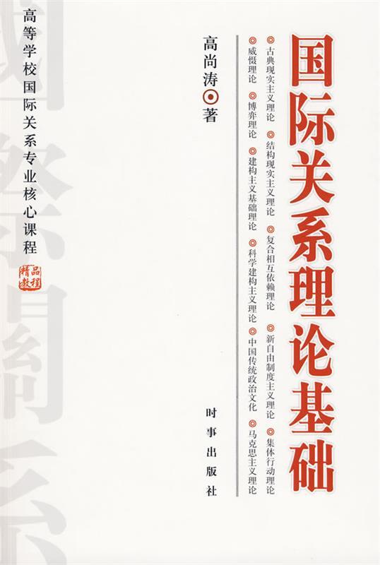 国际关系理论基础