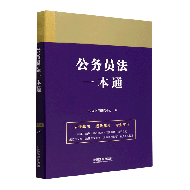 公务员法一本通