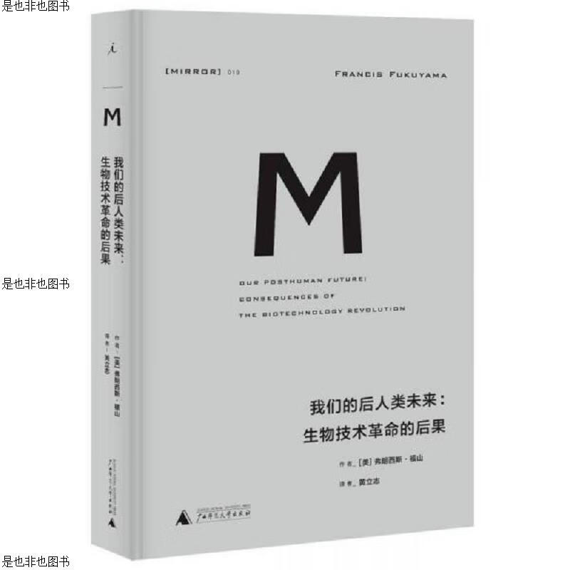 理想国译丛019 *后人类未来：生物科技革命的后果 未拆封