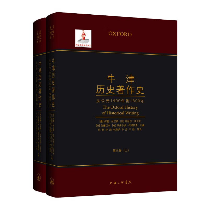 牛津历史著作史（第三卷）