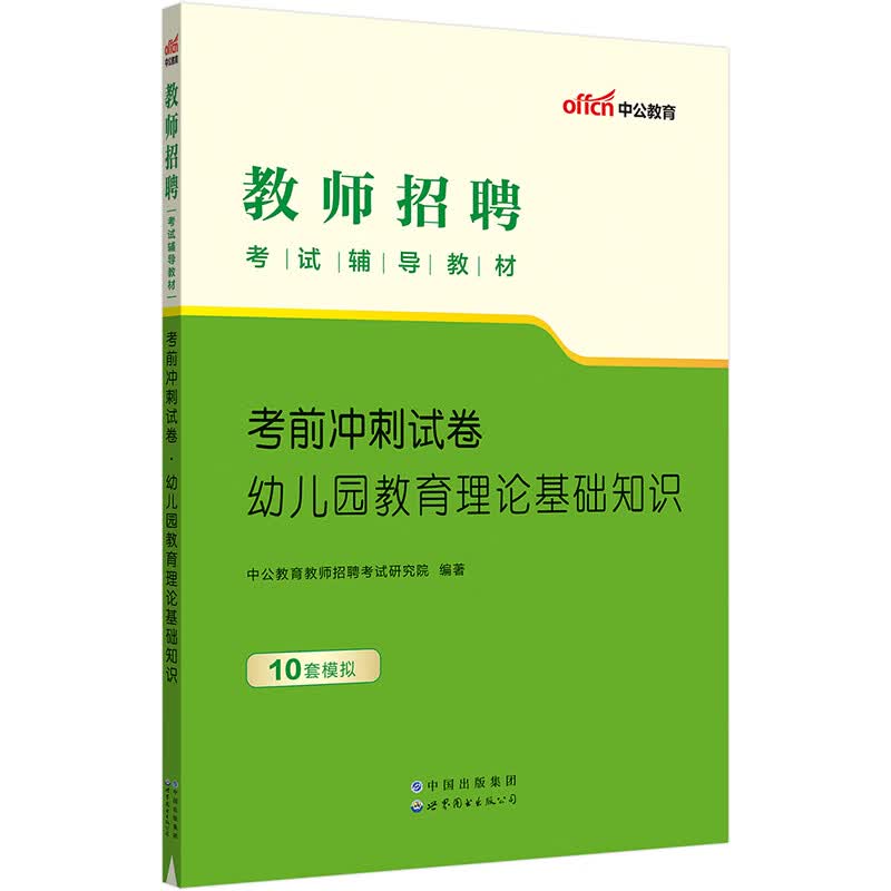中公教育2023教师招聘考试教材：考前冲刺试卷幼儿园教育理论基础知识