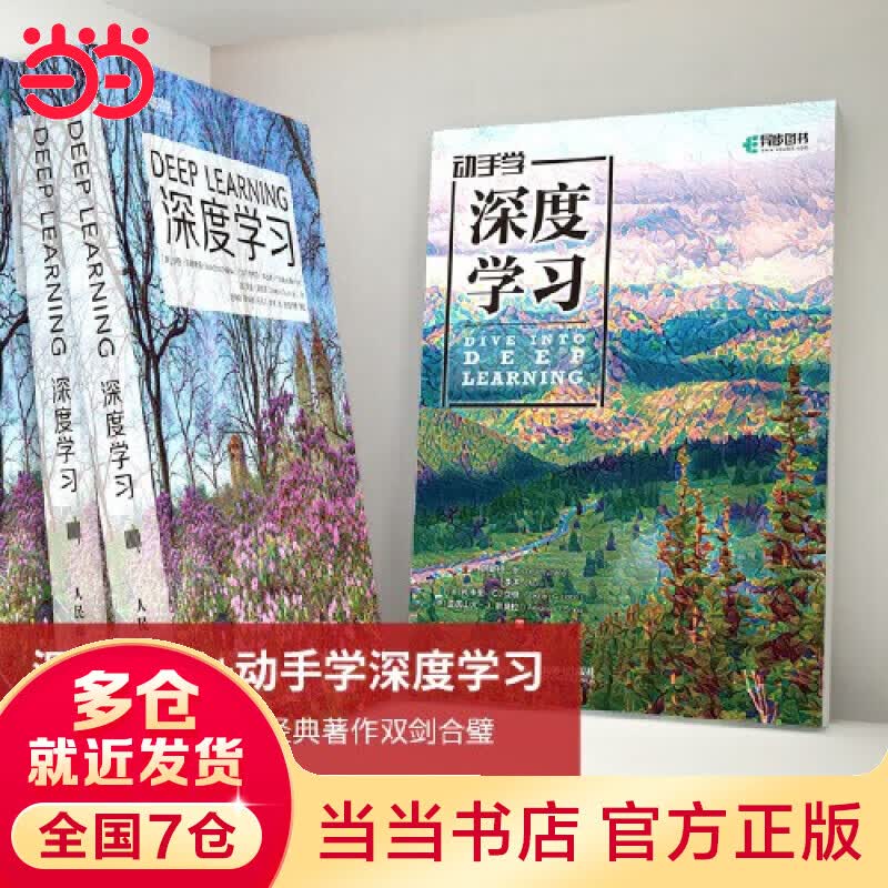 【当当 】深度学习经典教程：深度学习+动手学深度学习（套装共2册） 深度学习经典教程：深度学习+动手学深度学习（套装共