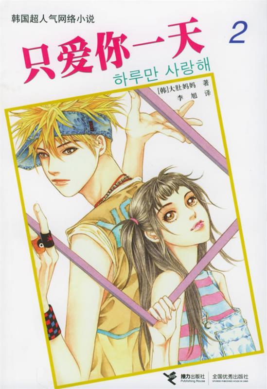 只爱你一天2【好书，下单速发】