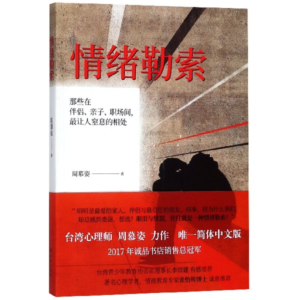 【旗舰店官网】情绪勒索 周慕姿 译林出版社