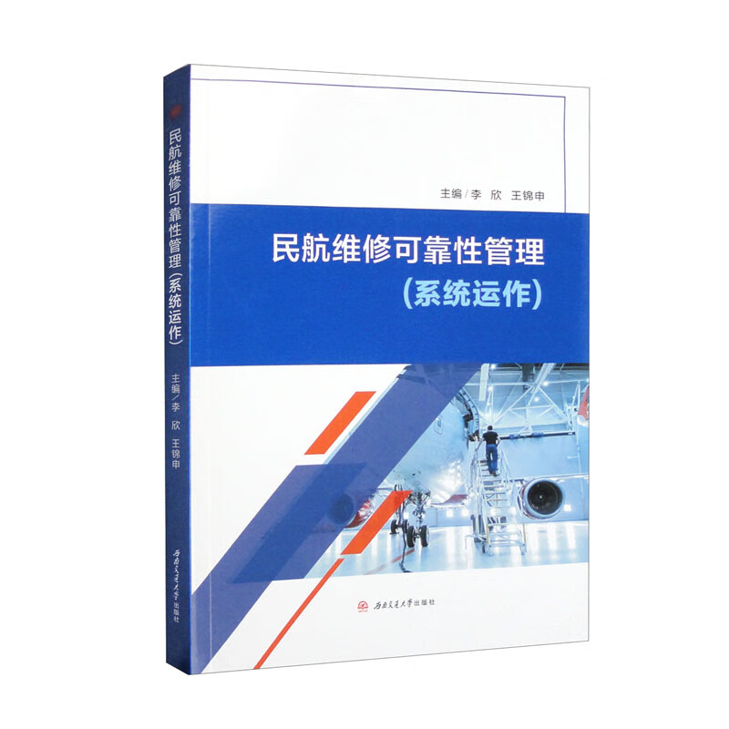 民航维修可靠性管理（系统运作）