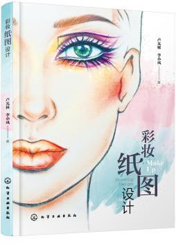 书籍 彩妆纸图设计 卢芃秝 化学工业出版社有限公司