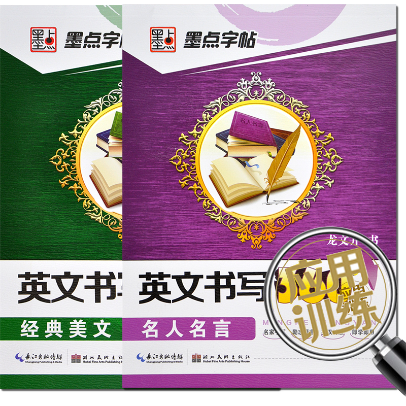 墨点英文书写360经典美文名人名言英文书法练习初高中学生考研高分英语字帖临摹贴意大利斜体手写印刷体 经典美文+名人名言