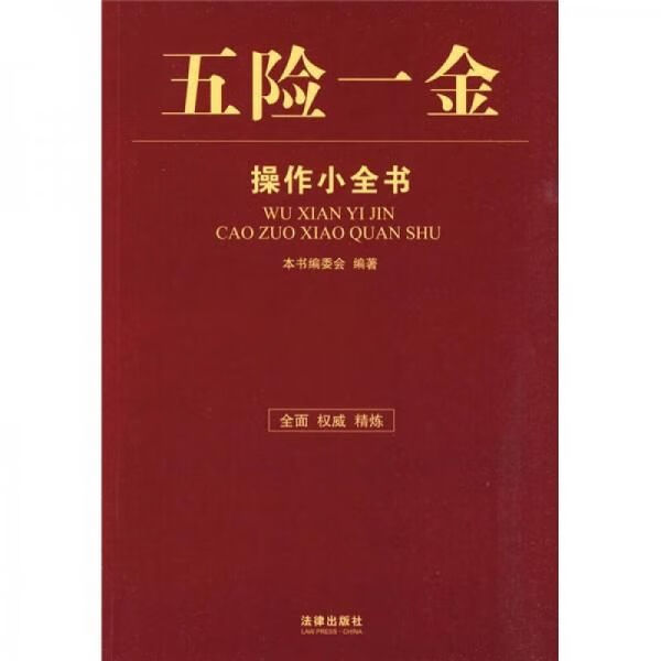 五险一金作小全书9787511801234