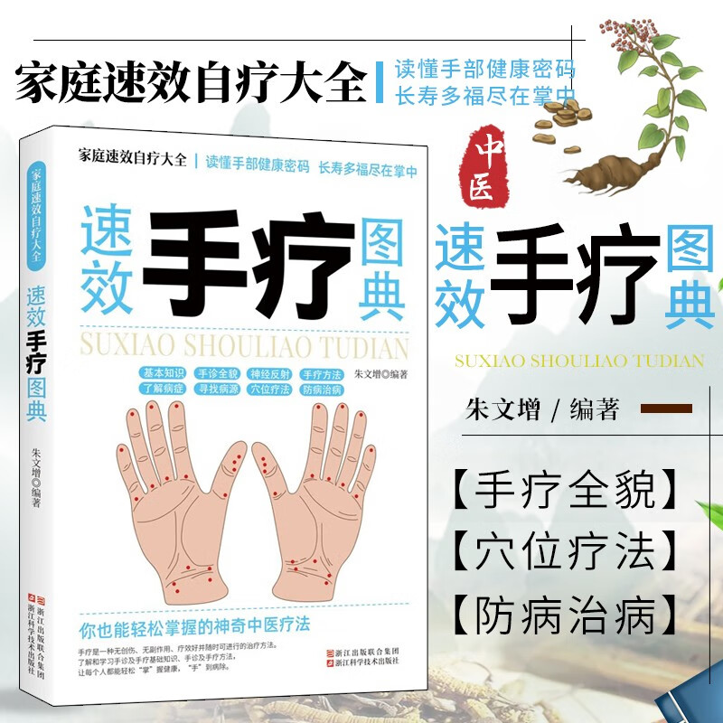 速效手疗图典 家庭速效自疗大全 图解手诊手疗指纹掌纹手部穴位按摩手 掌看病治病手诊手到病自除 中医养生中医零基础学手诊全图解书籍大全 中医手诊方法穴位疗法神经反射防病治病书