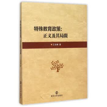 特殊教育政策:正义及其局限 王培峰 著 9787305159985