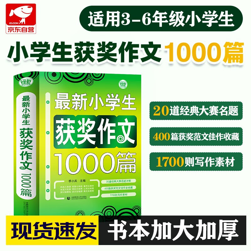 最新小学生获奖作文1000篇 小学生3-6年级优秀满分作文素材书三四五六年级适用作文辅导