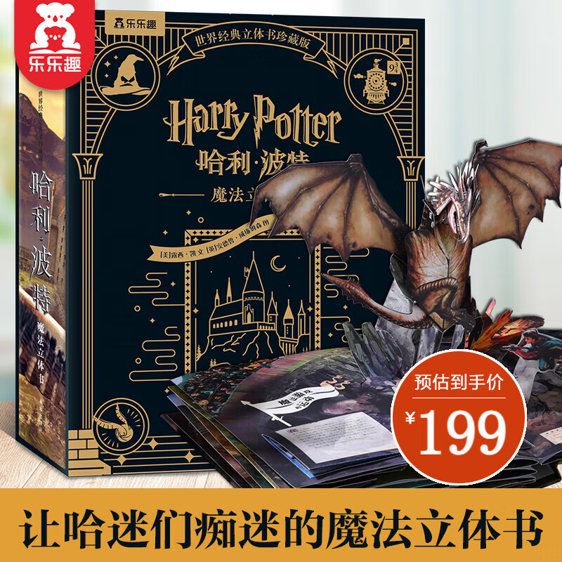 乐乐趣 哈利波特魔法立体书 世界经典立体书珍藏版 6-14岁童书绘本立体书 著名儿童文学小说