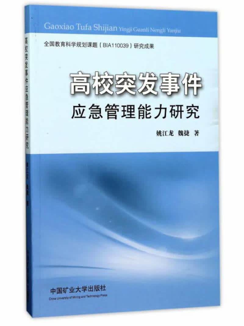 高校突发事件应急管理能力研究【精选】