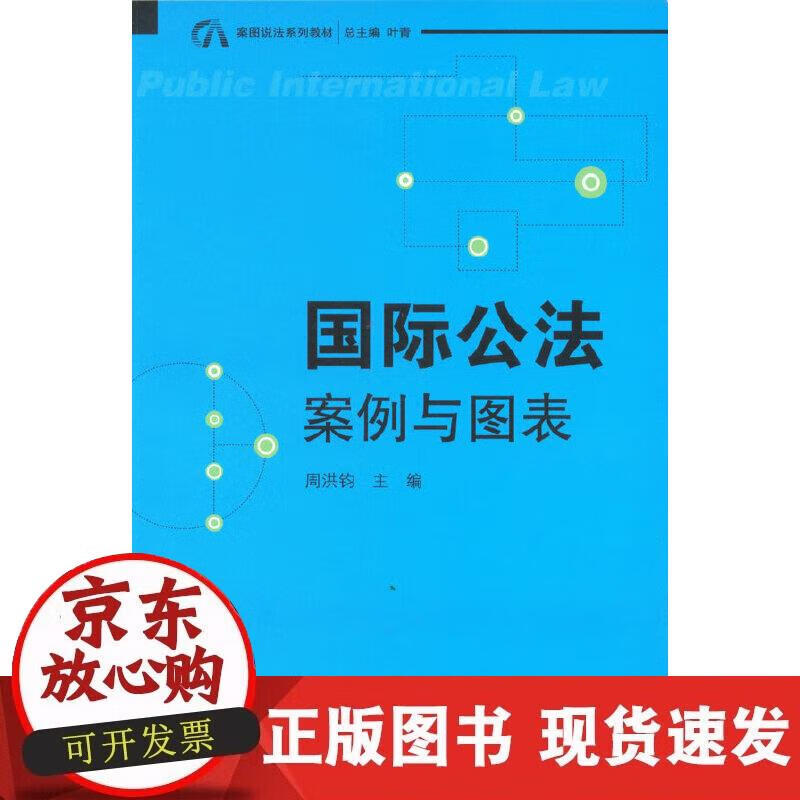【现货】国际公法：案例与图表