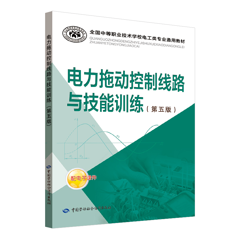 全国中等职业技术学校电工类专业通用教材：电力拖动控制线路与技能训练（第五版）