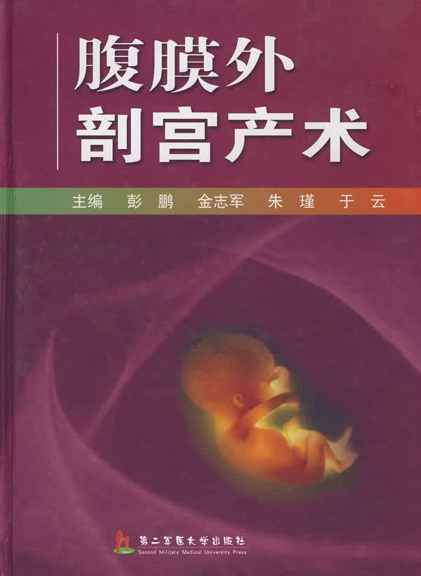 腹膜外剖宫产术
