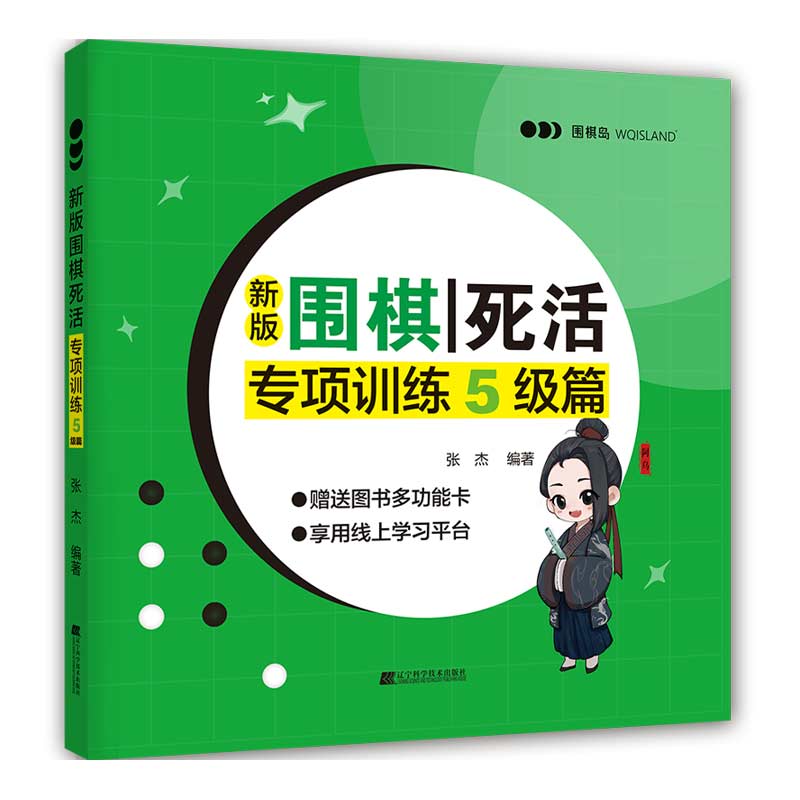 新版围棋死活专项训练 5级篇 辽宁科学技术出版社 9787559118455