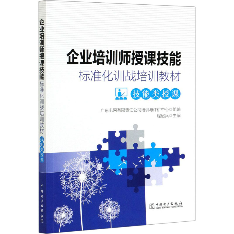 企业培训师授课技能标准化训战培训教材 技能类授课 图书