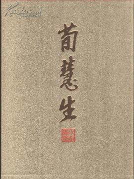 荀慧生 王家熙 主编