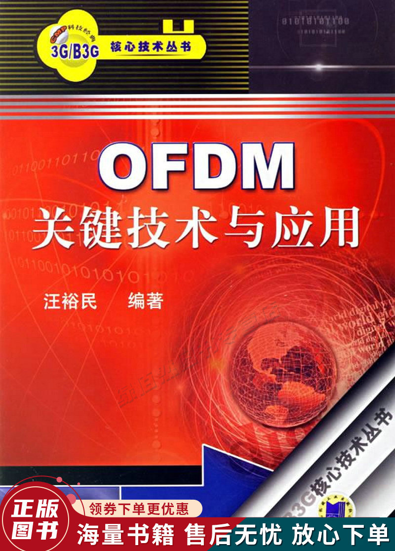 OFDM关键技术与应用